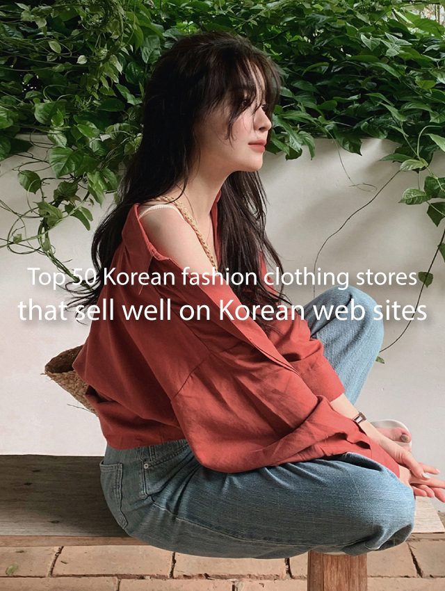 50อันดับร้านเสื้อผ้า แฟชั่นเกาหลี ที่ขายดีบนเว็บเกาหลี - ttufu.in.th
